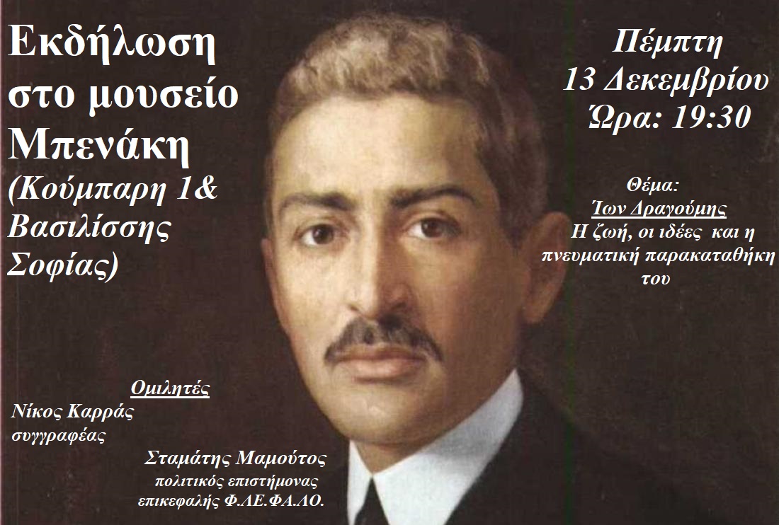 Ο Νίκος Καρράς και ο Σταμάτης Μαμούτος μιλούν για τον Ίωνα Δραγούμη στο ...